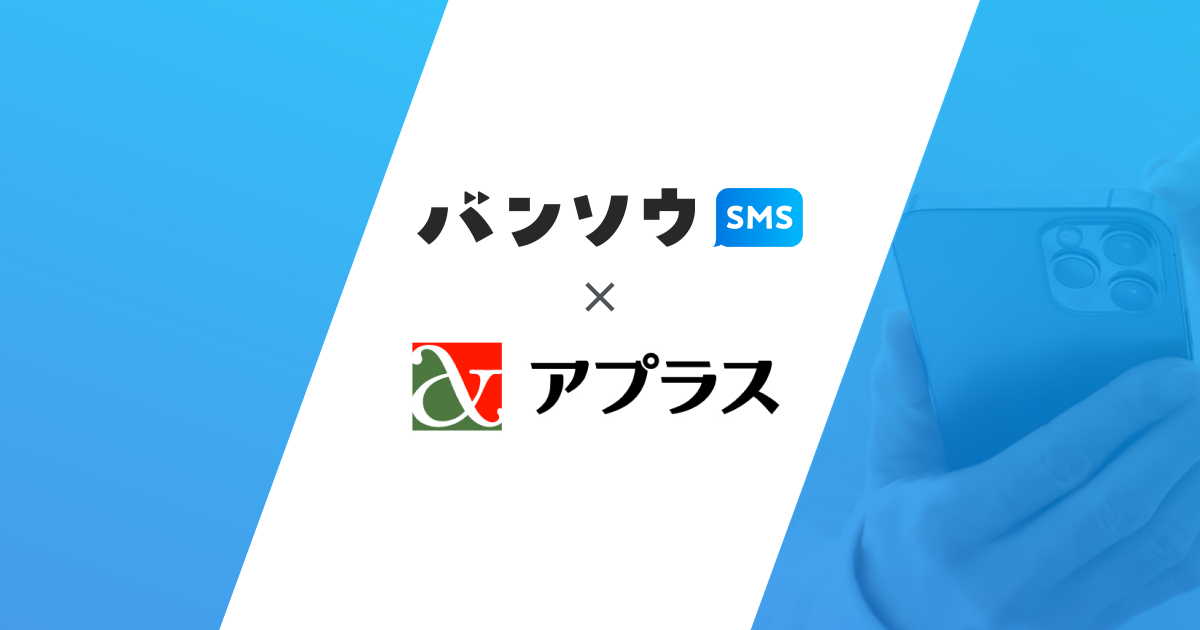 SMS送受信サービス「バンソウSMS」、株式会社アプラスの提供するコンビニ収納代行サービスとの連携を開始 | 株式会社fonfun(フォンファン)