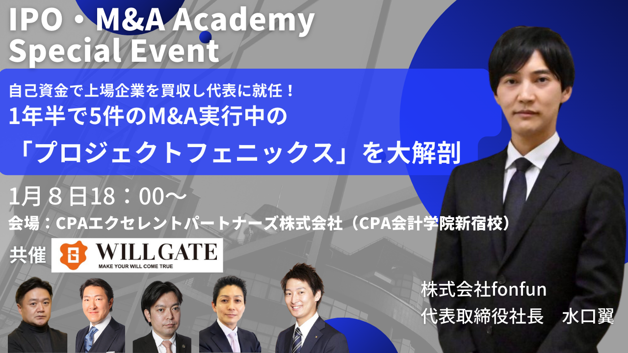 2025年1月8日（水）開催 IPO・M&A ACADEMYセミナーに当社代表の水口が登壇いたします | 株式会社fonfun(フォンファン)