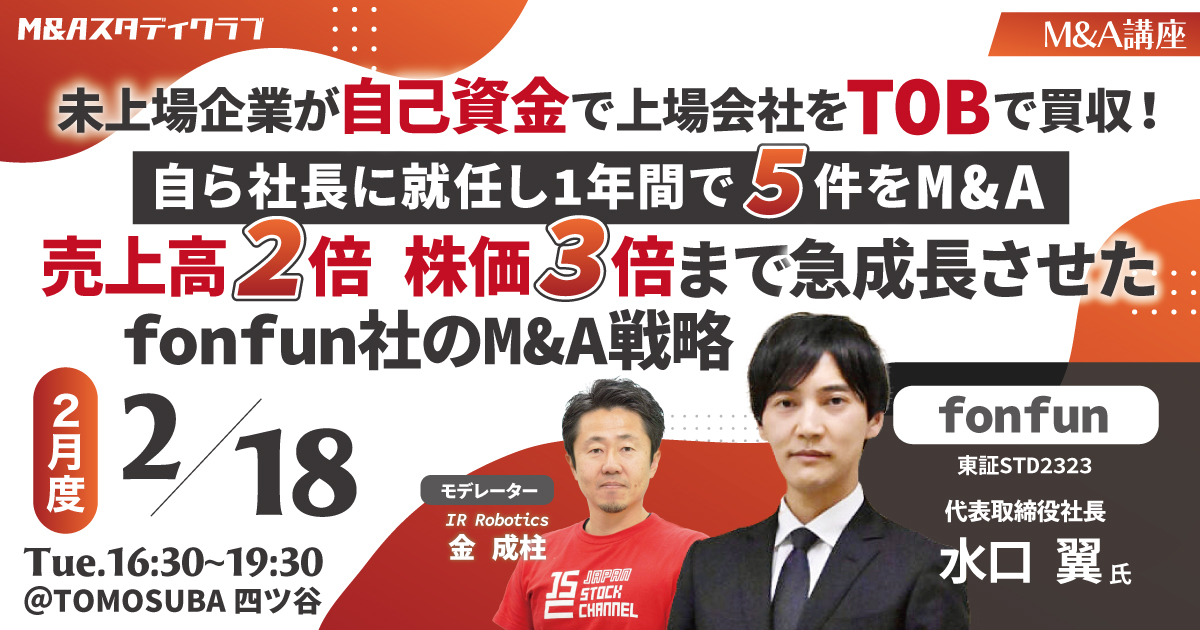2025年2月18日（火）開催 IR Robotics様主催 2月度M&A講座に当社代表の水口が登壇いたします | 株式会社fonfun(フォンファン)