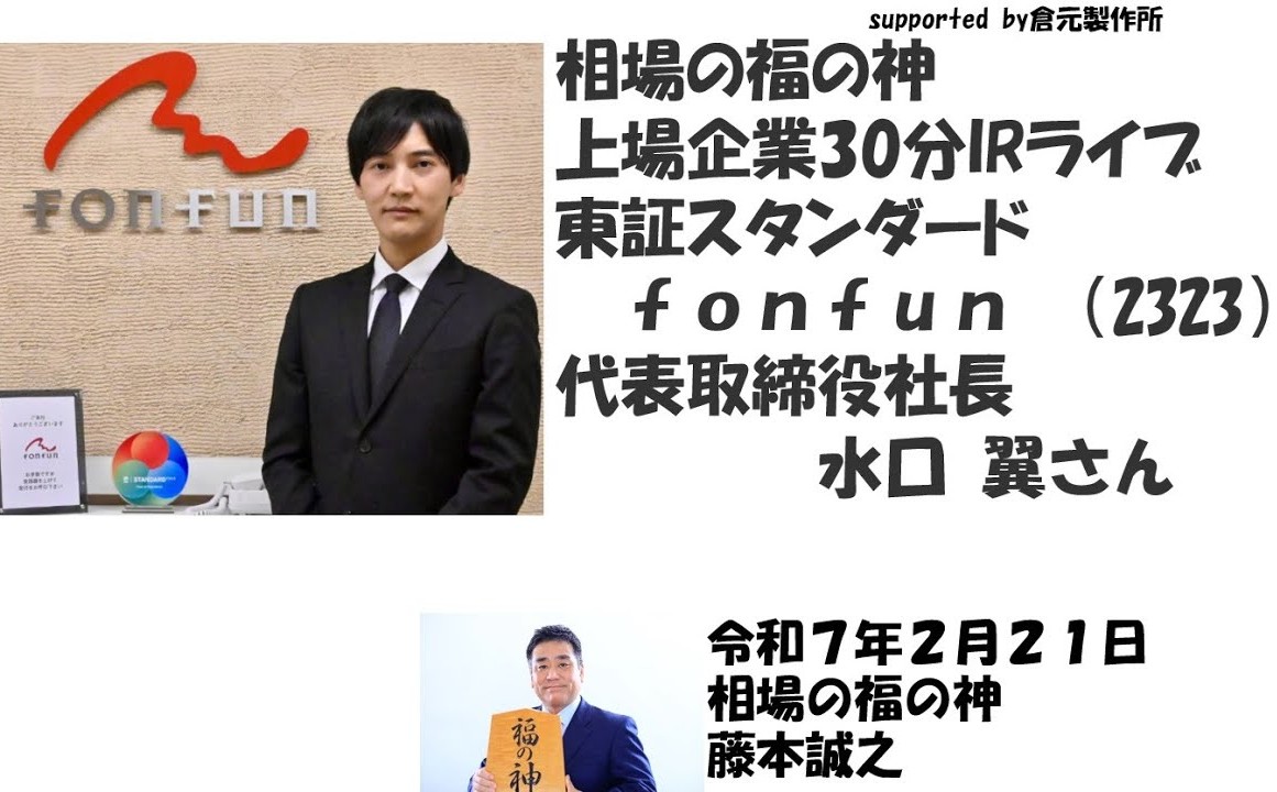 2025年2月21日（金）配信の「相場の福の神 上場企業30分IRライブ」に当社代表の水口が登壇いたします | 株式会社fonfun(フォンファン)