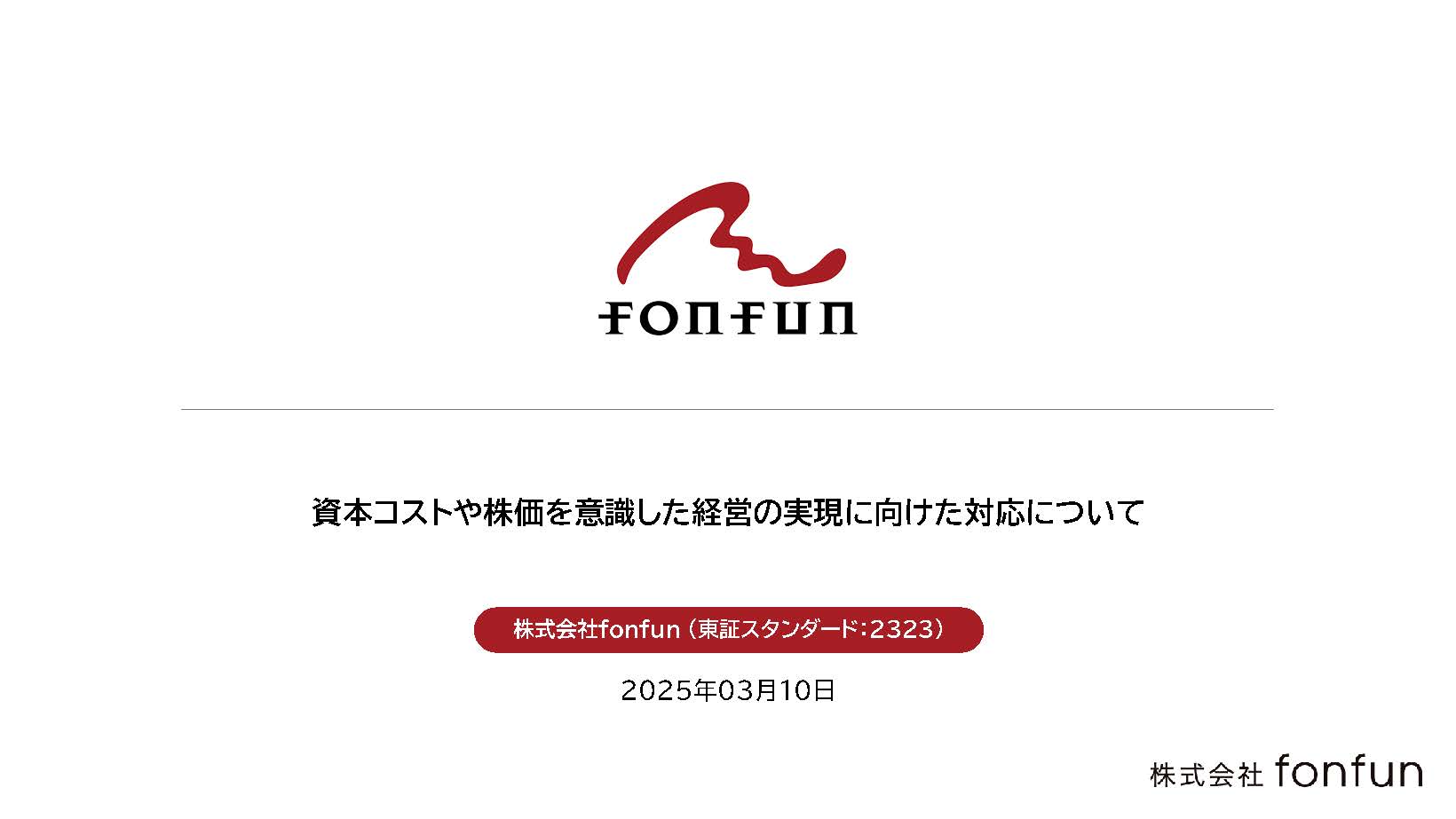 資本コストや株価を意識した経営の実現に向けた対応について | 株式会社fonfun(フォンファン)