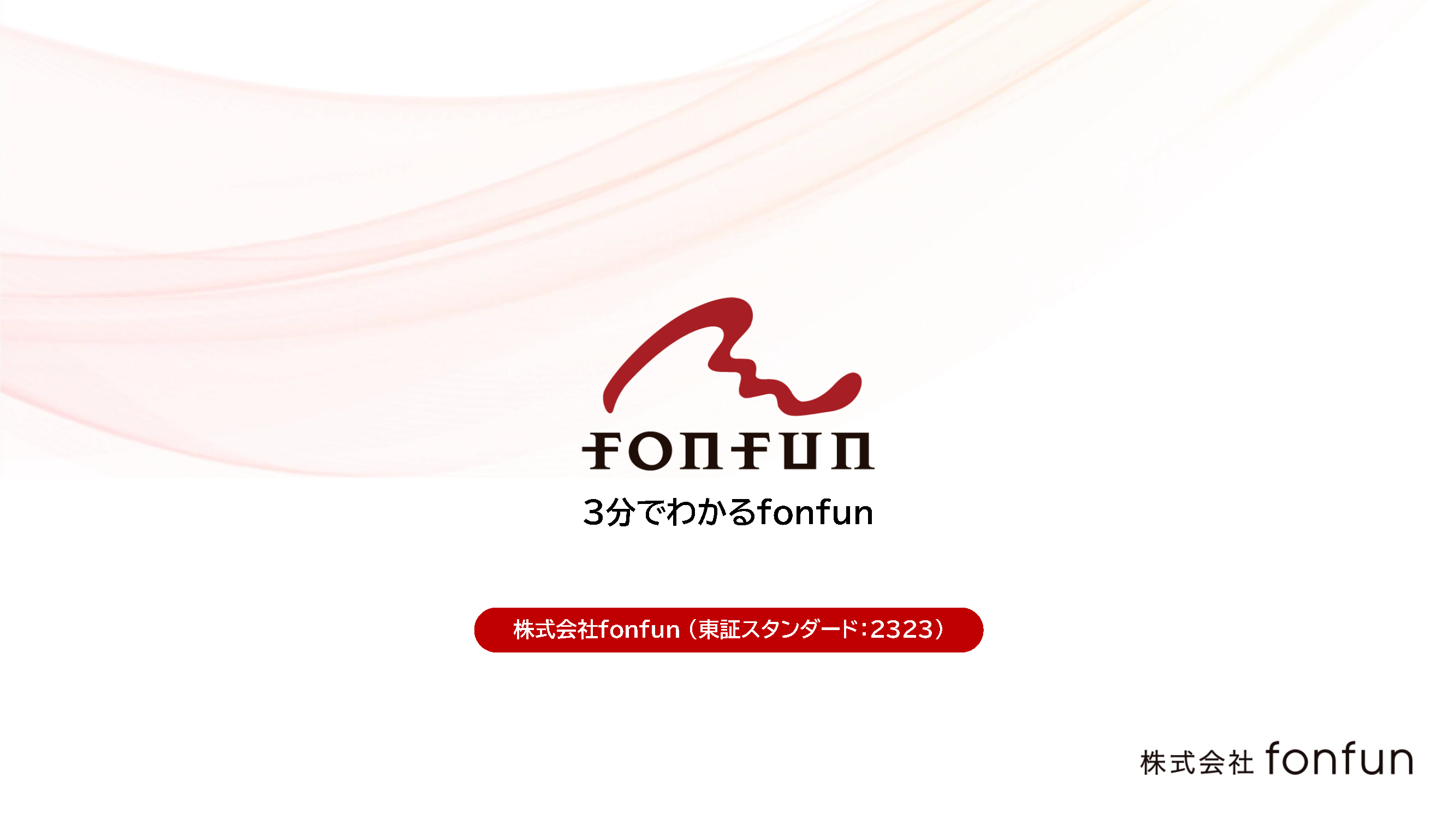 会社概要資料「3分でわかるfonfun」を公開しました | 株式会社fonfun(フォンファン)