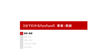 3分でわかるfonfun | 株式会社fonfun(フォンファン)