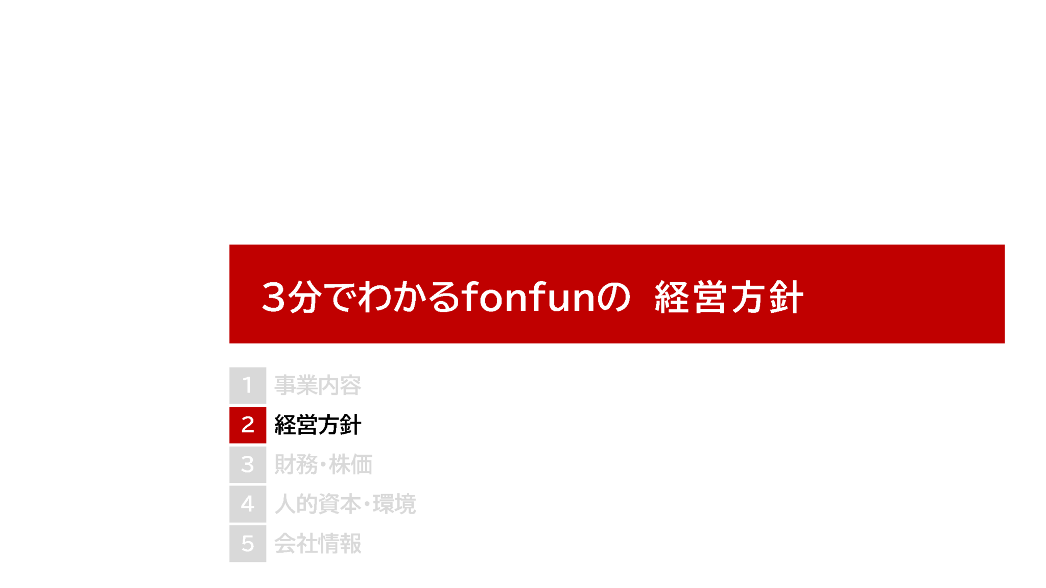 3分でわかるfonfun | 株式会社fonfun(フォンファン)