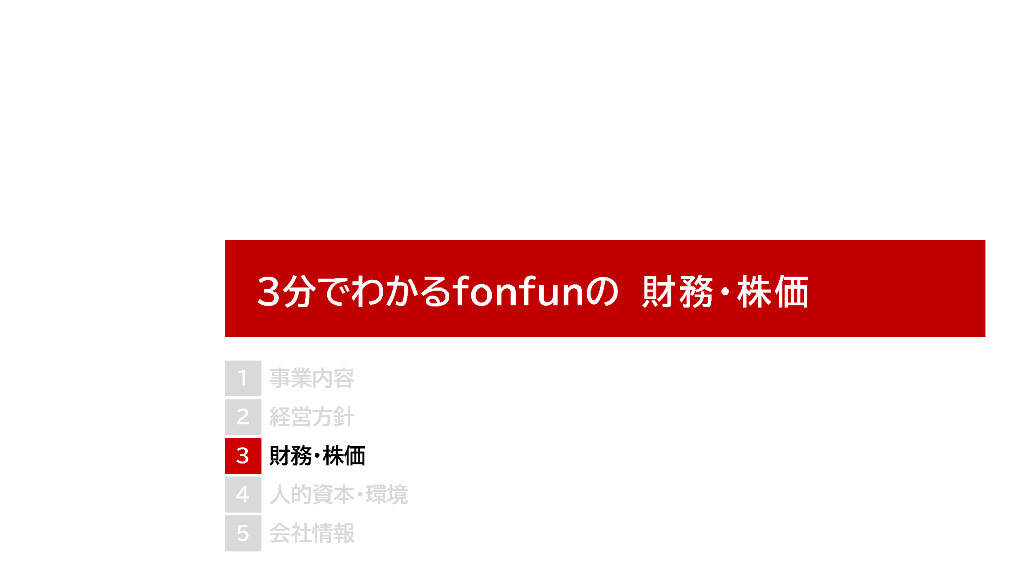 3分でわかるfonfun | 株式会社fonfun(フォンファン)