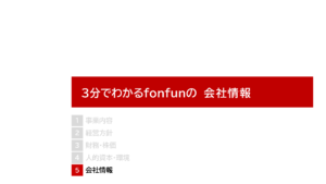 3分でわかるfonfun | 株式会社fonfun(フォンファン)