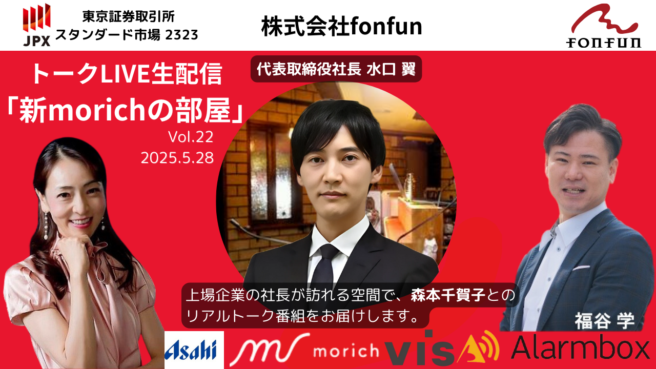2025年5月28日（水）開催 YouTubeライブ配信「新morichの部屋」に当社代表の水口が登壇いたします | 株式会社fonfun(フォンファン)