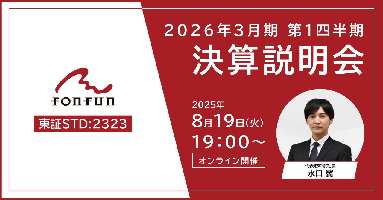 説明会・イベント | 株式会社fonfun(フォンファン)